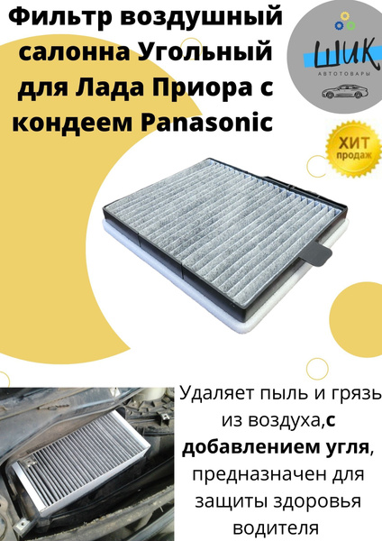 Фильтр салонный Угольный фильтр салона Приора с кондиционером Panasonic ...