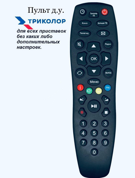 Пульт ДУ Триколор "Триколор" пульт ДУ универсальный для спутниковых ...