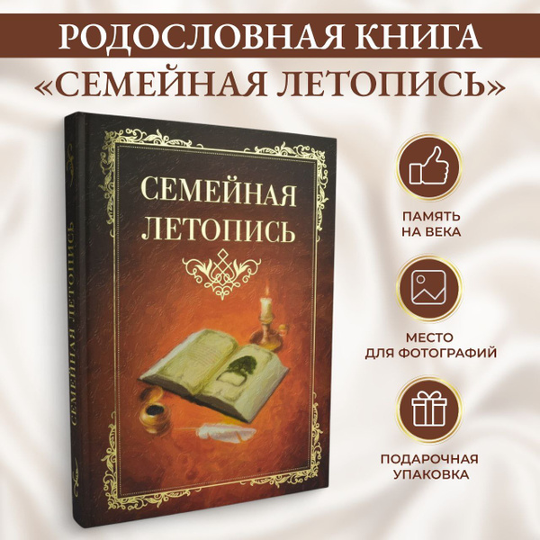 Родословная книга "Семейная летопись" в подарочной коробке СЛ-12бордо ...