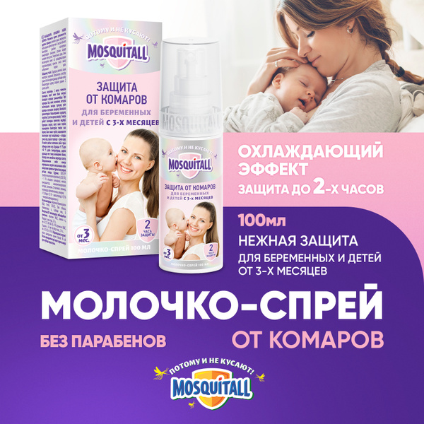 Средство от комаров для детей Mosguitall спрей от комаров для детей от ...