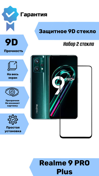 Защитное стекло для REALME 9PRO+ PLUS / Комплект 2 стекла ...