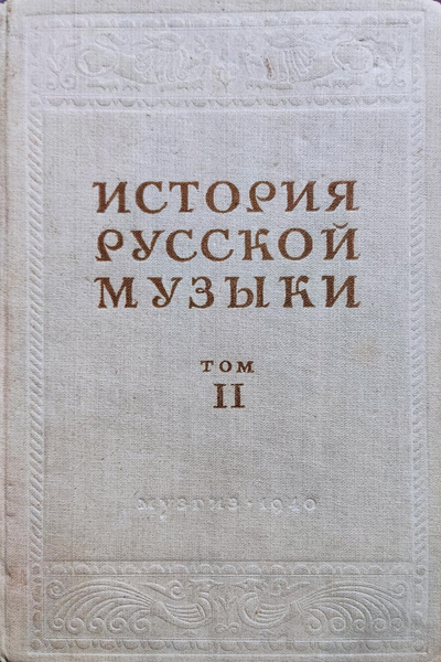 История русской музыки. Том 2 - купить с доставкой по выгодным ценам в ...