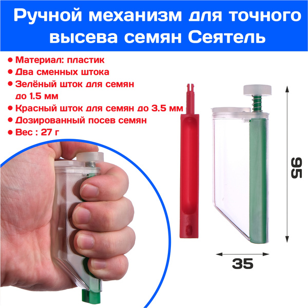 Сеялка для семян ручная Сажалка Сеятель ручной механизм для точного ...