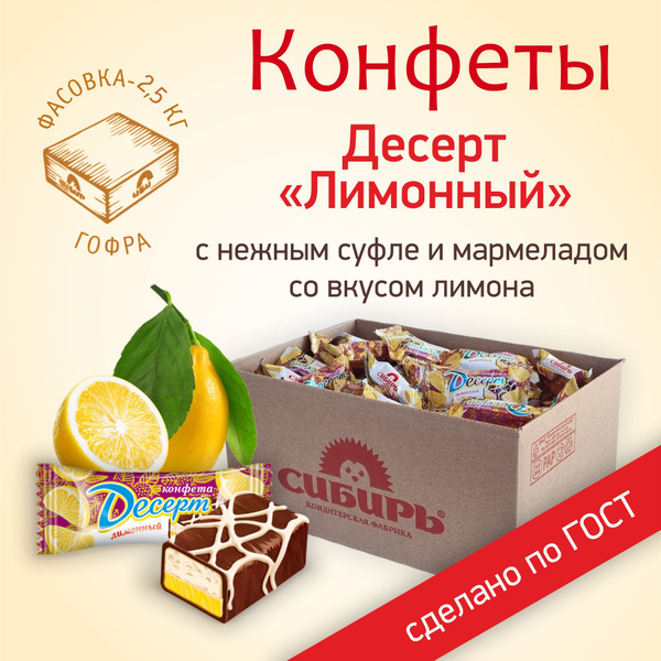 Конфеты "ЛИМОННЫЙ ДЕСЕРТ" /КФ "Сибирь"/ семейная упаковка 2,5 кг ...