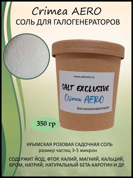 АЭРОГАЛИТ Крымская соль для галогенераторов в крафтовом стакане 350 г ...