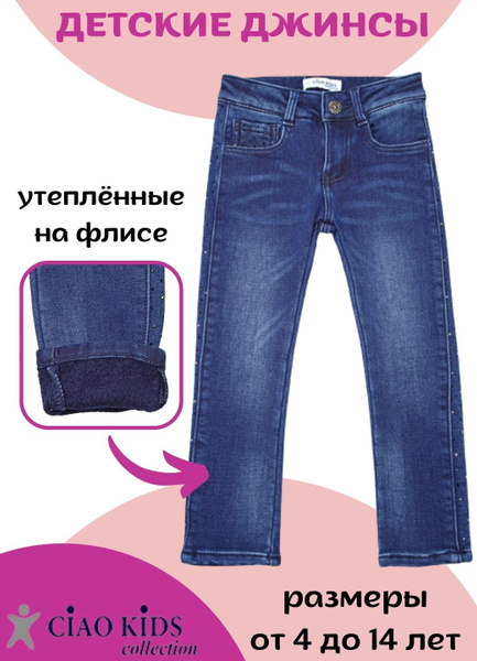 Джинсы Ciao Kids collection - купить с доставкой по выгодным ценам в ...