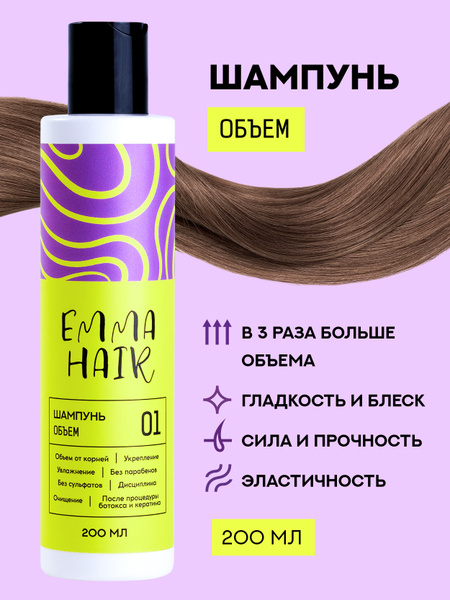 EMMA HAIR, Шампунь для объема волос, 200 мл - купить с доставкой по ...