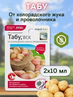 Табу 10 мл средство для обработки картофеля от колорадского жука ...
