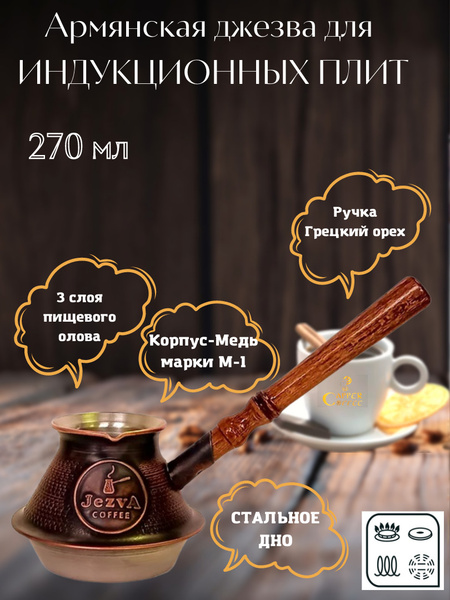 Турка JEZVA COFFEE медная армянская джезва ручной работы 270 мл, для индукционных плит - купить ...