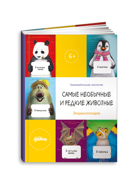 Самые необычные и редкие животные. Энциклопедия / Зоология для детей ...
