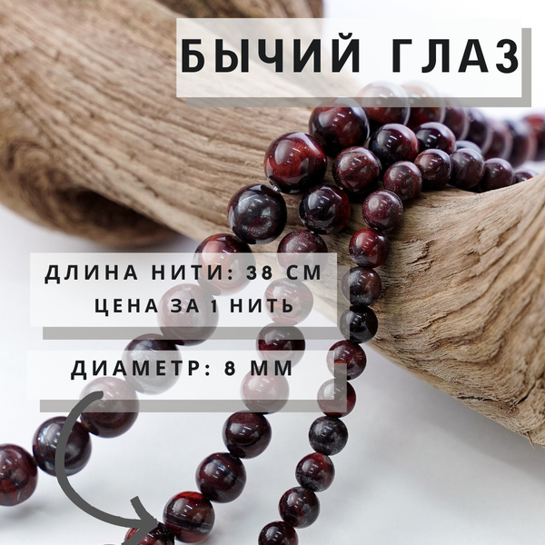 Бусины для рукоделия, камень Бычий глаз, 8 мм (Бусы, колье, Натуральные ...