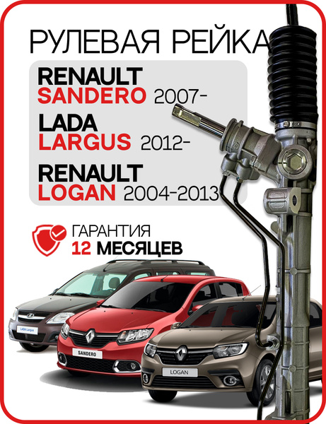 Новая рулевая рейка Renault Logan 2004-2013, Renault Sandero 2007 ...