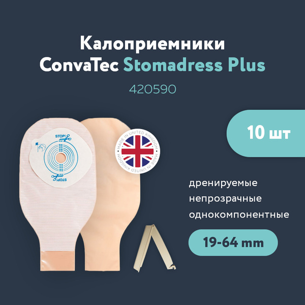 420590 ConvaTec Stomadress plus (Конватек Стомадресс Плюс) Калоприёмник ...