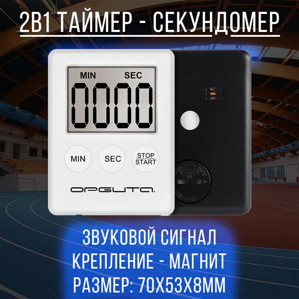Секундомер спортивный электронный на магните Орбита - Таймер со ...