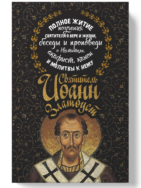 Характеристики Полное житие, поучения святителя о вере и жизни, беседы ...