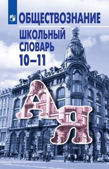 Боголюбов. Обществознание. Школьный словарь. 10-11 классы | Боголюбов Л ...
