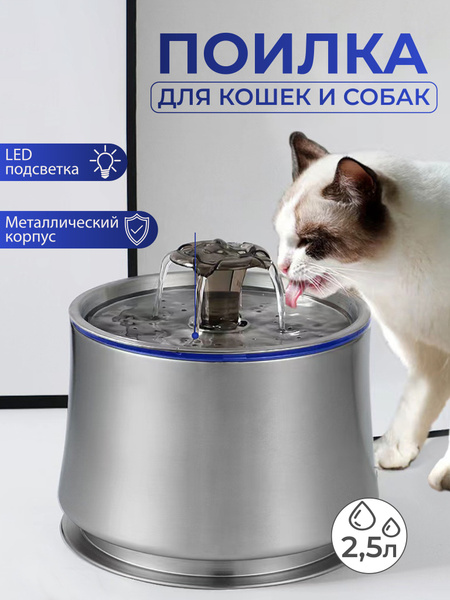 Автоматическая поилка фонтанчик для домашних животных из нержавеющей ...