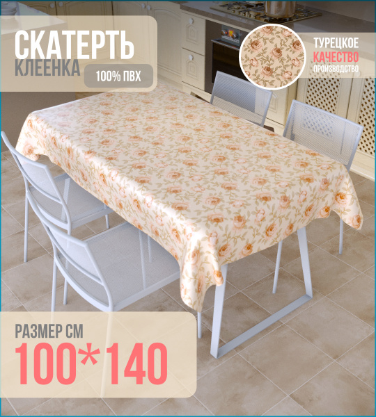 Клеенка столовая на нетканой основе 100*140 - купить в интернет ...