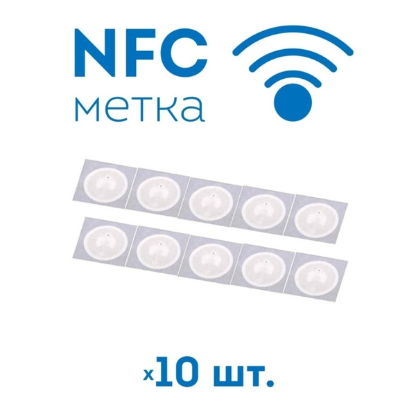 NFC метка RFID NTAG 213 NFC стикер 13,56 МГц 10 Штук - купить с ...