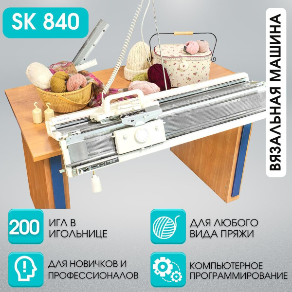 Вязальная машина SILVER REED SK840/SRP60N_SK 840 - купить по низким ...