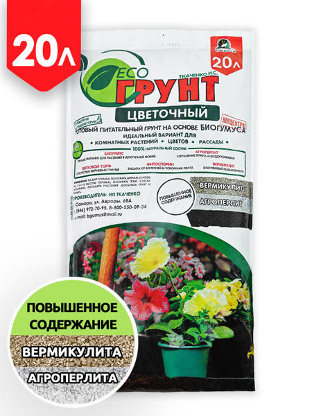 Грунт ЦВЕТОЧНЫЙ Ткаченко Илья/Biogumus.pro/ECOLOGICA ЭКОгрунт , 20л ...
