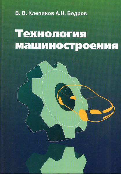 Технология машиностроения. Учебник. Студентам ССУЗов | Клепиков Виктор ...