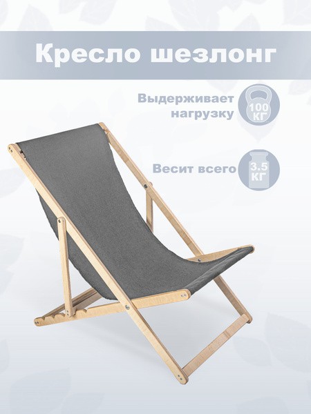Кресло-шезлонг "Берёзка" шлифованный с серой тканью складной для дома и ...