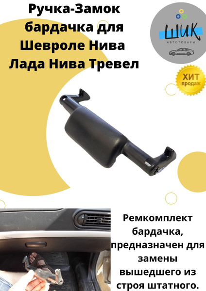 Рукоятка ручка замок крышки вещевого ящика бардачка Лада Тревел Шевроле ...