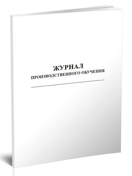 Журнал производственного обучения 60 стр. 1 журнал (Книга учета ...