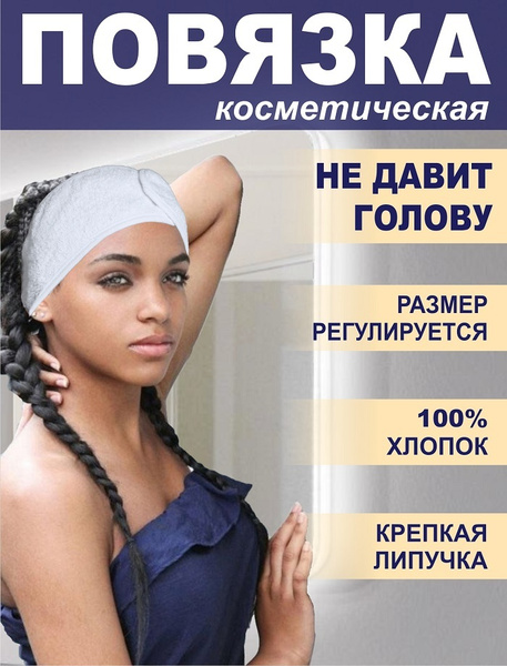 Повязка на голову женская косметическая "СПА" белый - купить с доставкой по выгодным ценам в ...