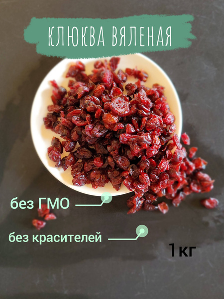 Клюква вяленая - купить с доставкой по выгодным ценам в интернет ...