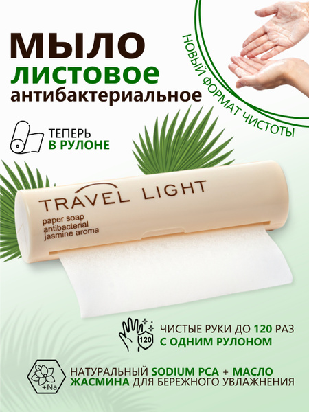 Мыло листовое в рулоне / Мыло дорожное в футляре / Бумажное мыло в ...