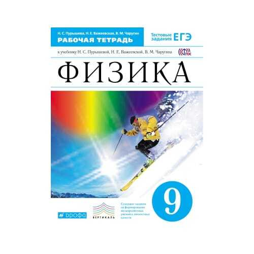 Пурышева.Физика. 9 кл. Рабочая тетрадь.(с тестовыми заданиями ЕГЭ ...
