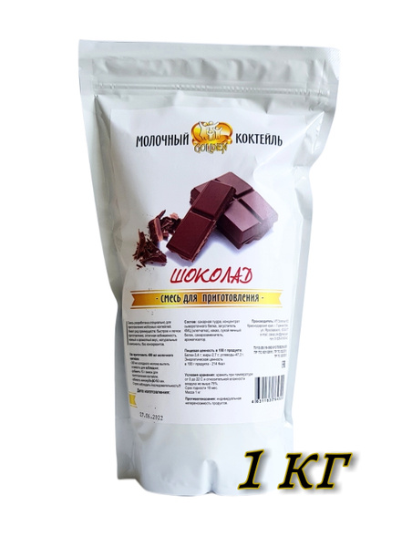 Молочный коктейль ШОКОЛАД, 1кг, пакет - купить с доставкой по выгодным ...