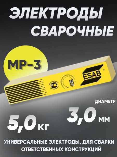 Электрод / Сварочные электроды Эсаб для сварки МР-3, диаметр 3 , вес 5 ...