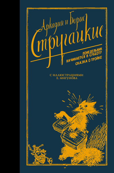 Понедельник начинается в субботу. Сказка о Тройке | Стругацкие Аркадий ...