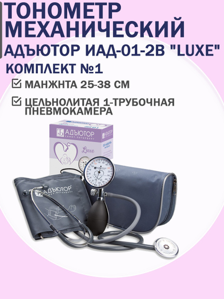 Механический тонометр Адъютор LUXE ИАД-01-2В - купить с доставкой по ...