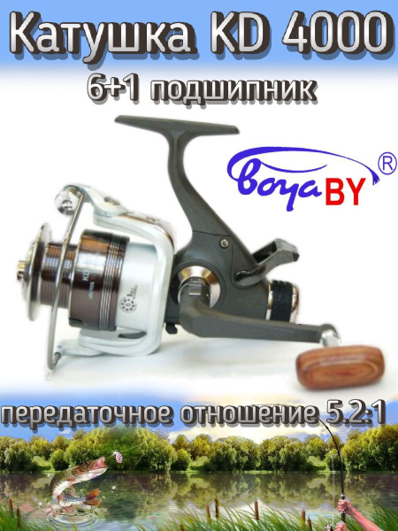 Катушка BoyaBY KD, 4000, Передний + Задний фрикцион купить по низкой цене с доставкой в интернет ...