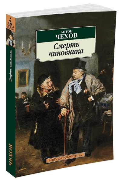 Смерть чиновника | Чехов Антон Павлович - купить с доставкой по ...