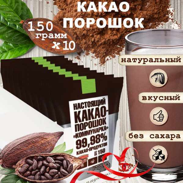 Какао-порошок Коммунарка, 10шт по 150г (БЕЗ САХАРА) - купить с ...