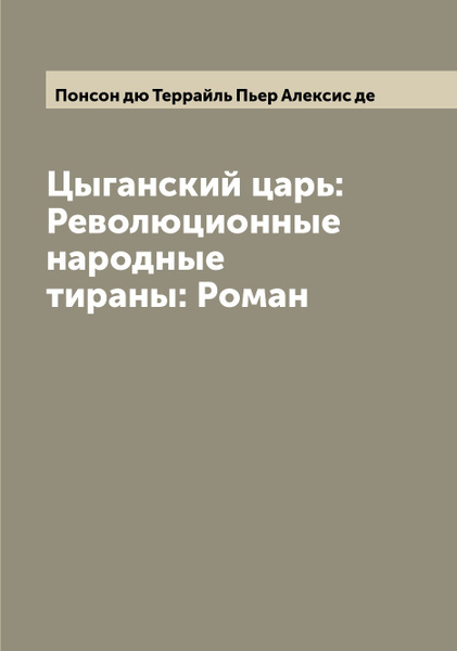 Цыганский царь: Революционные народные тираны: Роман - купить с ...