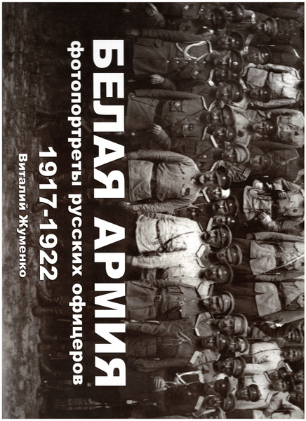 Белая Армия: Фотопортреты русских офицеров 1917-1922 // Armee blanche ...