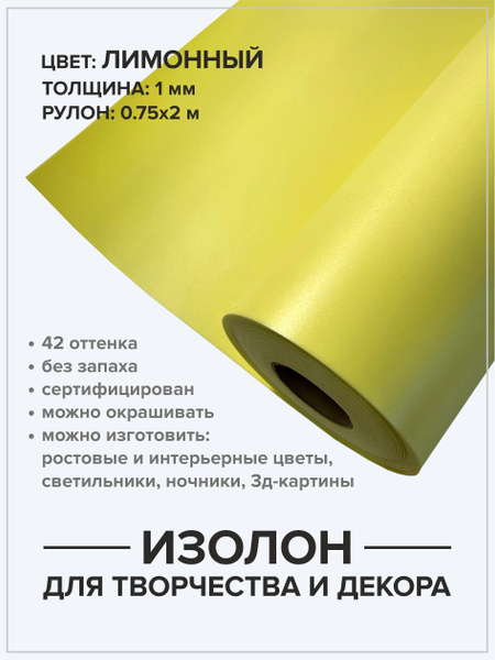 Изолон 1мм 2м для рукоделия, хобби и творчества - купить с доставкой по ...