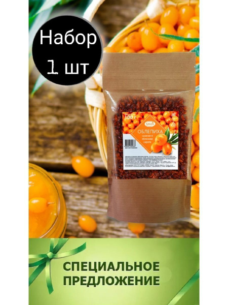 Облепиха сушеная в яблочном сиропе 1 шт 100 гр - купить с доставкой по ...