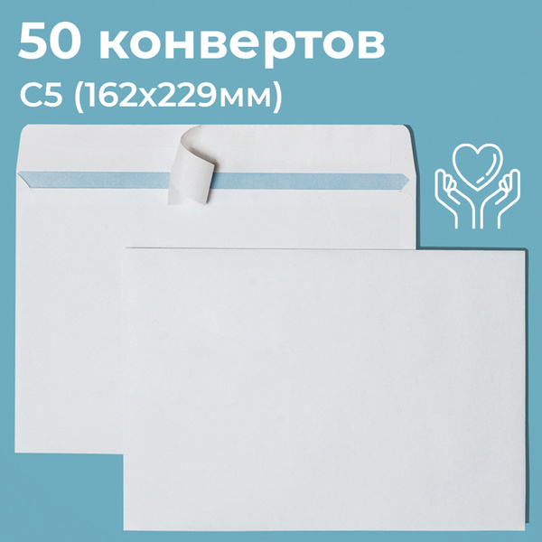 Почтовые конверты бумажные С5 (162х229мм) 50 шт. отрывная лента ...