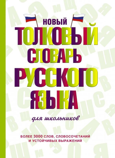 Новый толковый словарь русского языка для школьников | Алабугина Юлия ...