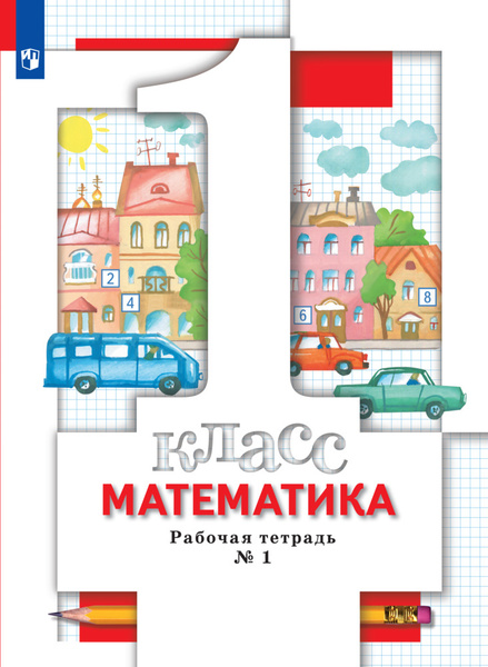 Математика. 1 класс. Рабочая тетрадь. В 3 частях. Часть 1 - купить с ...