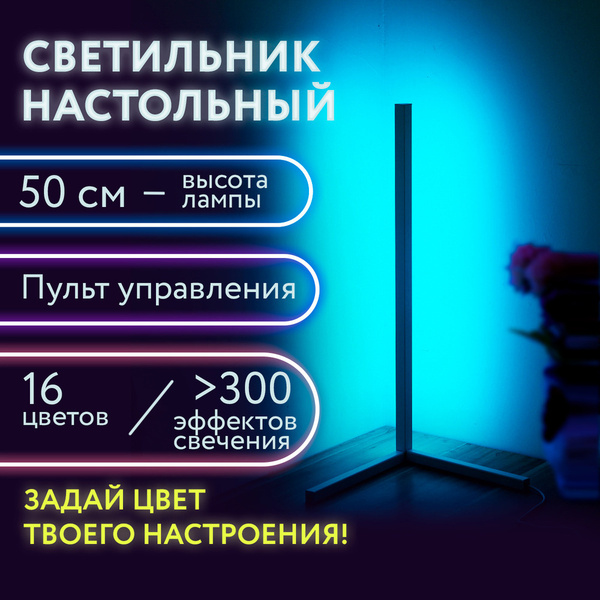 Угловой напольный светодиодный светильник RGB 50 см, цветная настольная ...