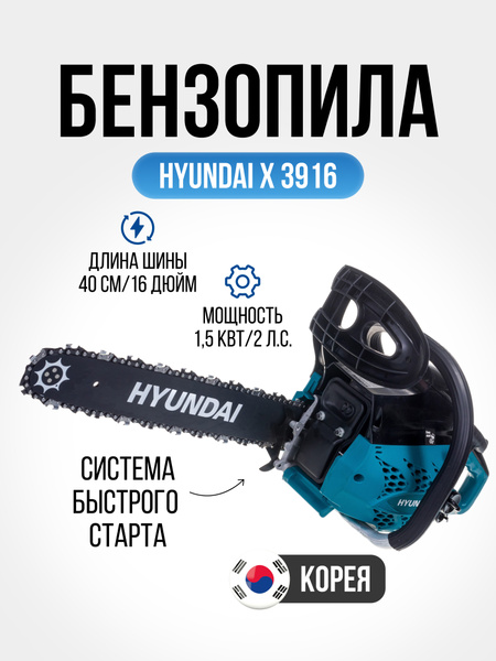 Бензопила цепная Hyundai Х 3916 (1.5 кВт, шина 40см, шаг цепи 0,375 ...