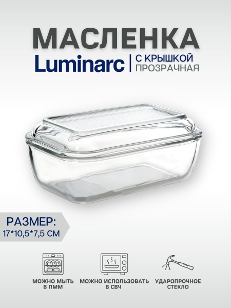 Масленка с крышкой 17 см LUMINARC - купить с доставкой по выгодным ...